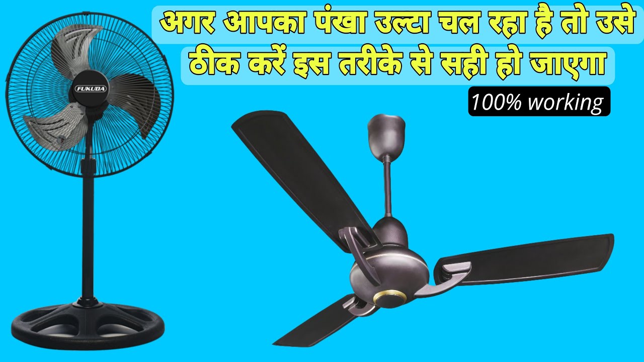 pankha ullta chalne ka karan||Toofan farata fan ullta kyon chalta hai|# ...