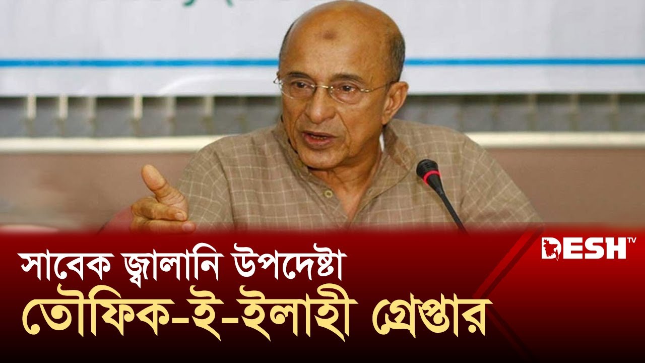 শেখ হাসিনার জ্বালানি উপদেষ্টা তৌফিক-ই-ইলাহী চৌধুরী গ্রেপ্তার | Tawfiq e ...