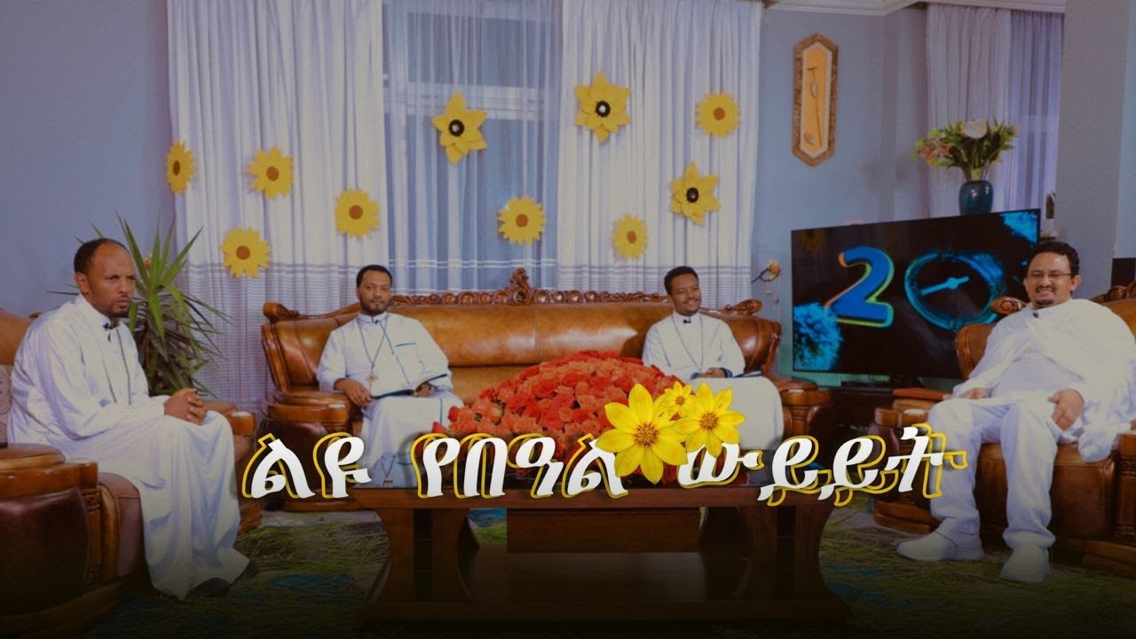 ልዩ የበዓል ውይይት ክፍል 1 || Kale Awadi ቃለ ዐዋዲ ቴሌብዥን - YouTube