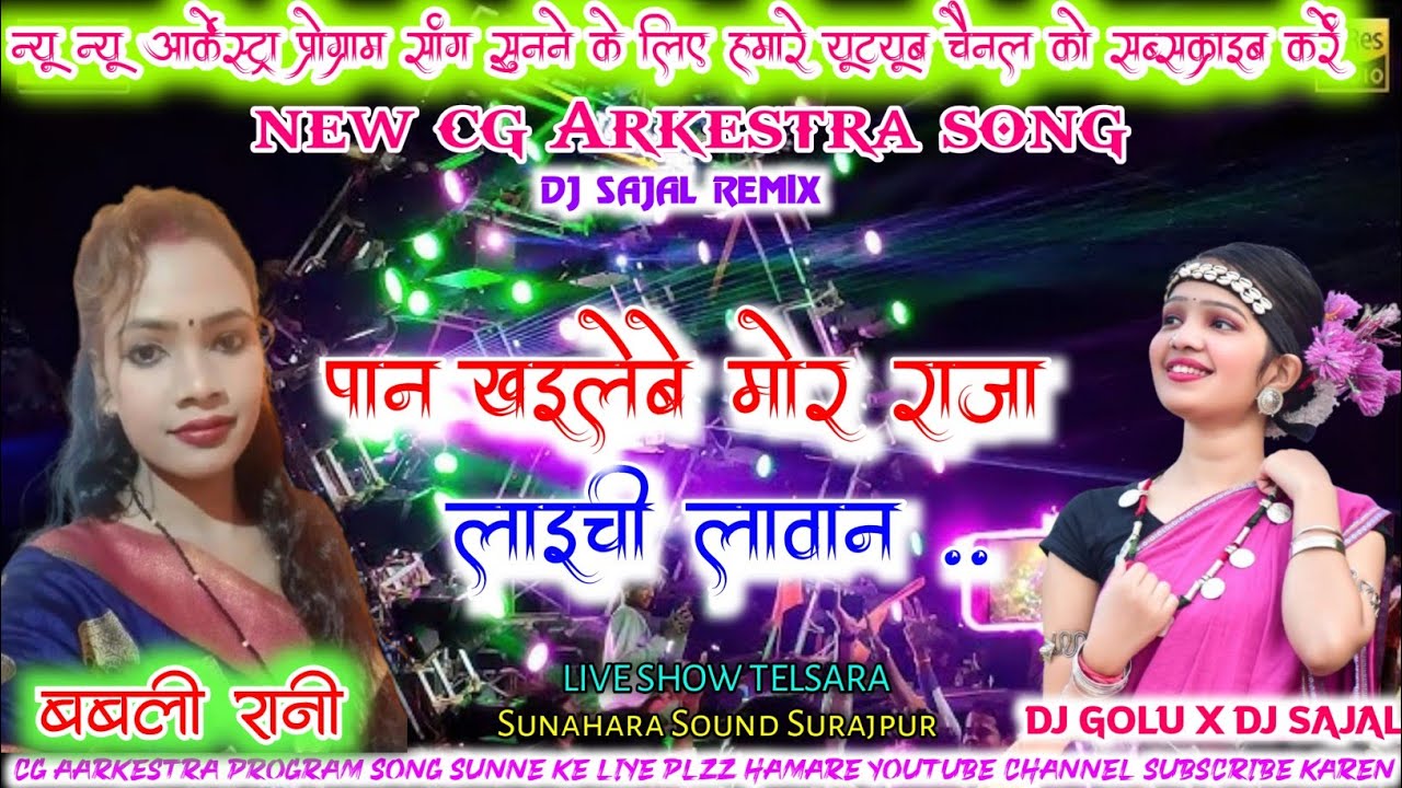 Babli Rani New Cg Song Paan Khailebe Mor Raja Cg Arkeshtra Program Song ...