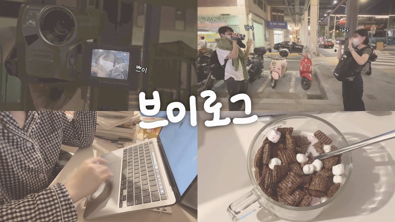Vlog 영화 좋아하는 사람들은 원래 착해~ 세운상가 캠코더 시리얼 세븐틴 패브릭 포스터 일상 브이로그