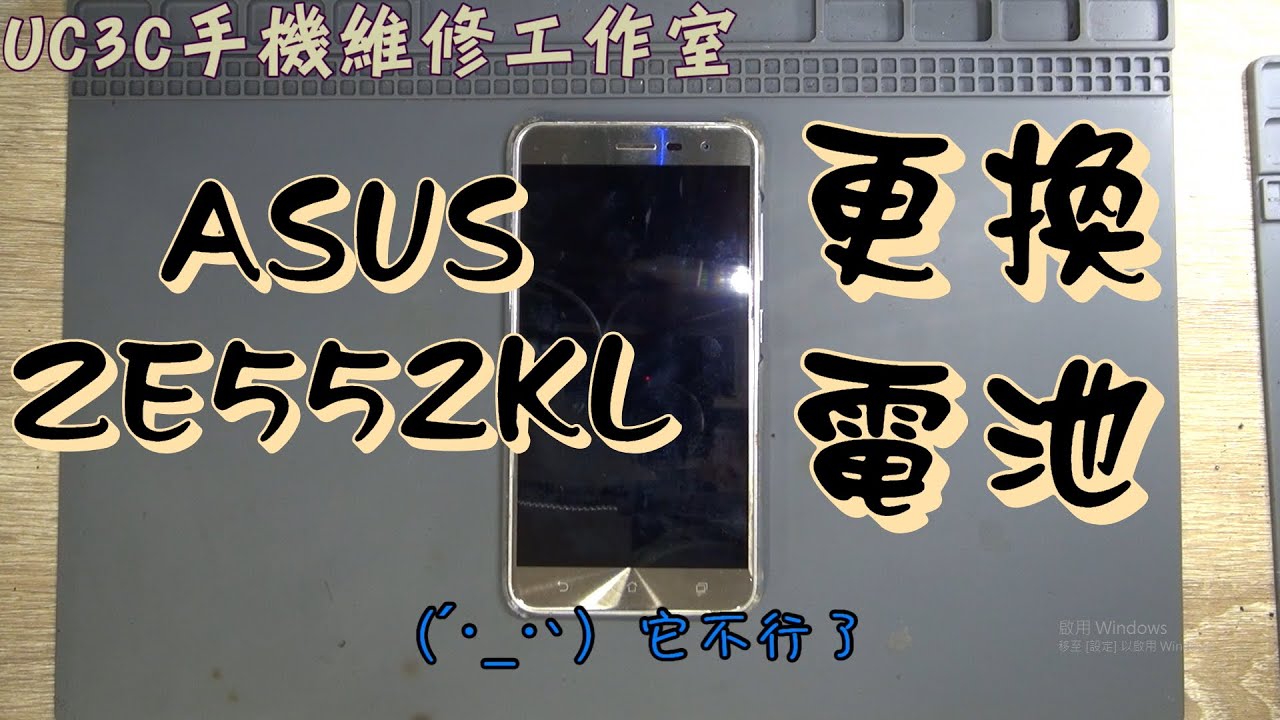 【UC3C手機維修工作室】ASUS ZE552KL Zenfone 3 更換電池 replace Battery - YouTube