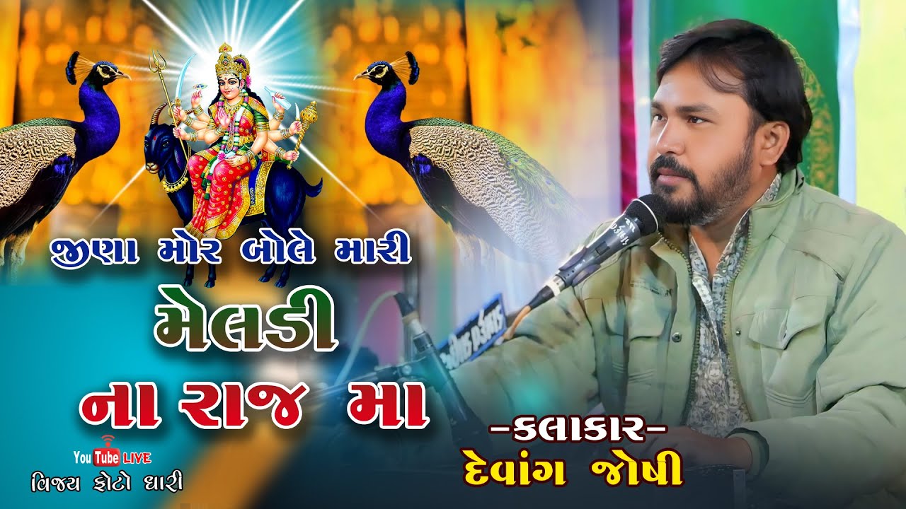 જીણા મોર બોલે મારી મેલડી ના રાજ માં🙏🙏🔥🔔 || Devang Joshi || #2025 #new - YouTube
