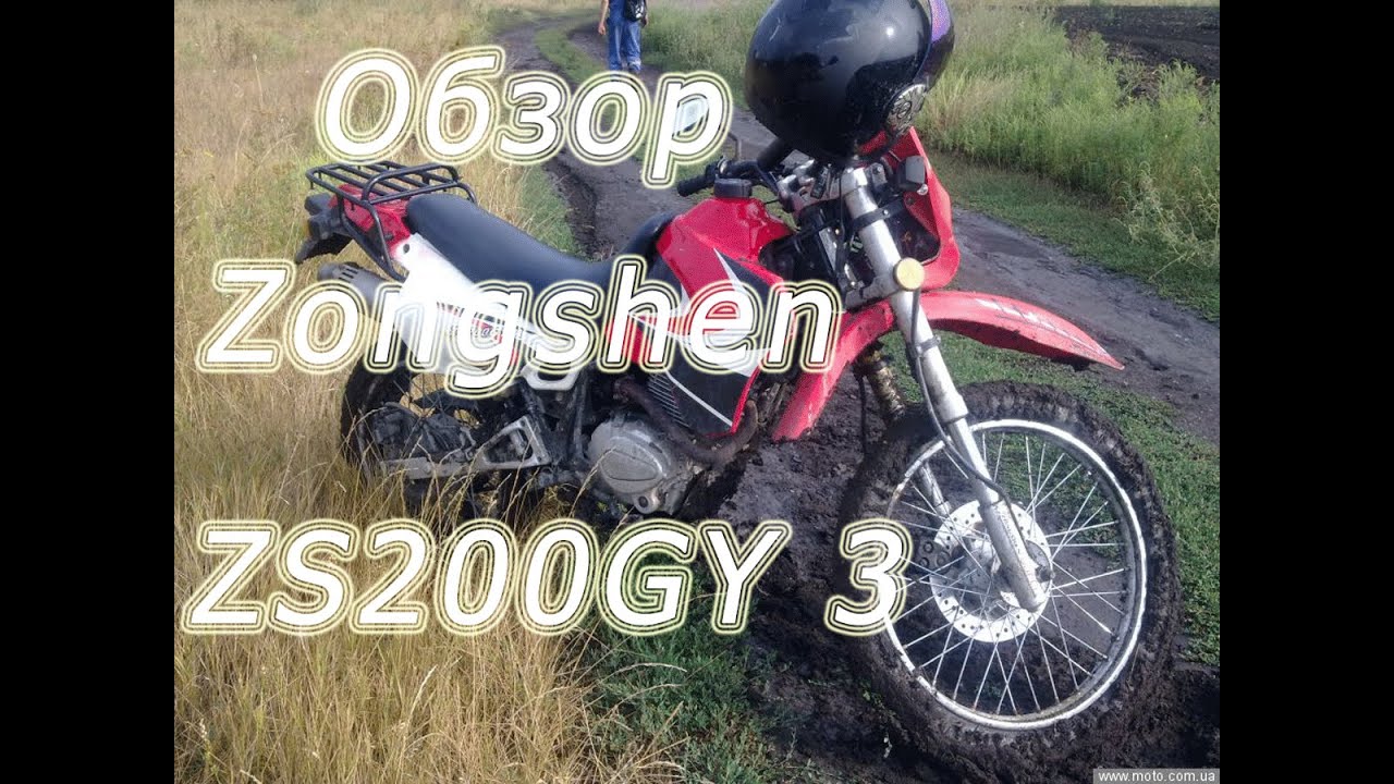 Обзор Zongshen ZS200GY 3. Эндуро - кросс. Цена - качество! - YouTube