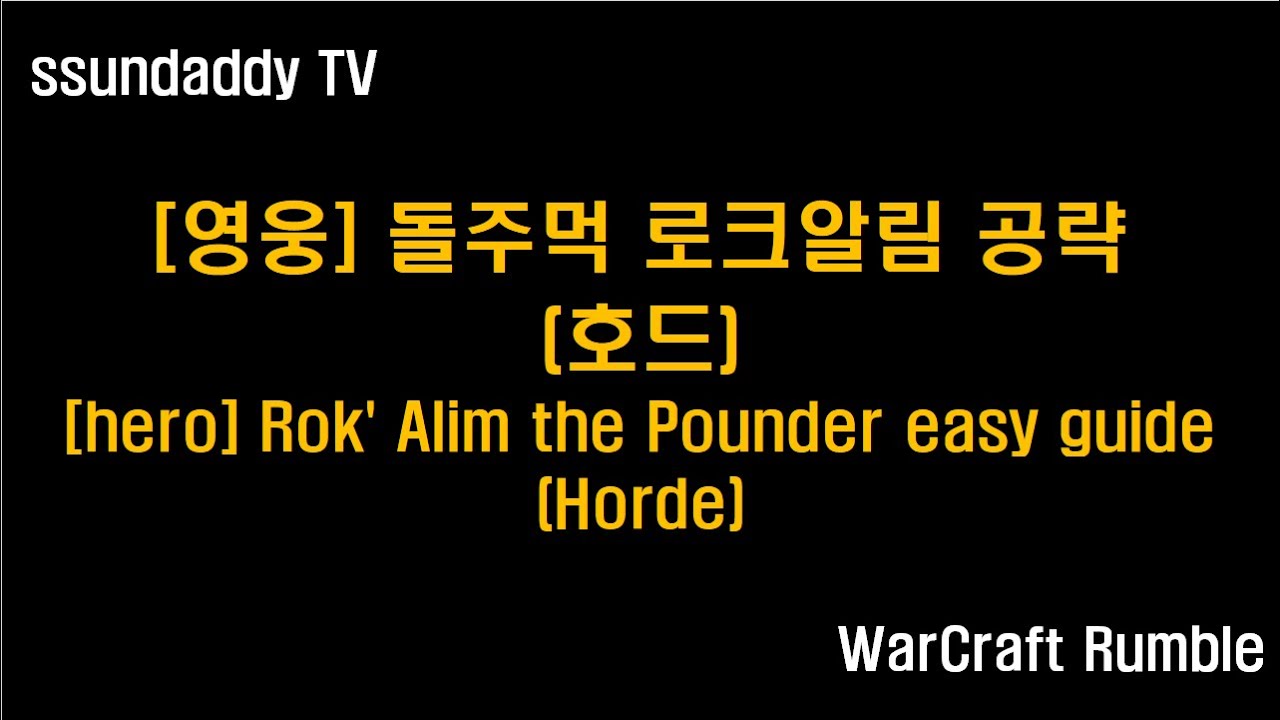 워크래프트 럼블 영움 캠페인 공략: [영웅] 돌주먹 로크알림 (호드), [hero] Rok' Alim the Pounder ...