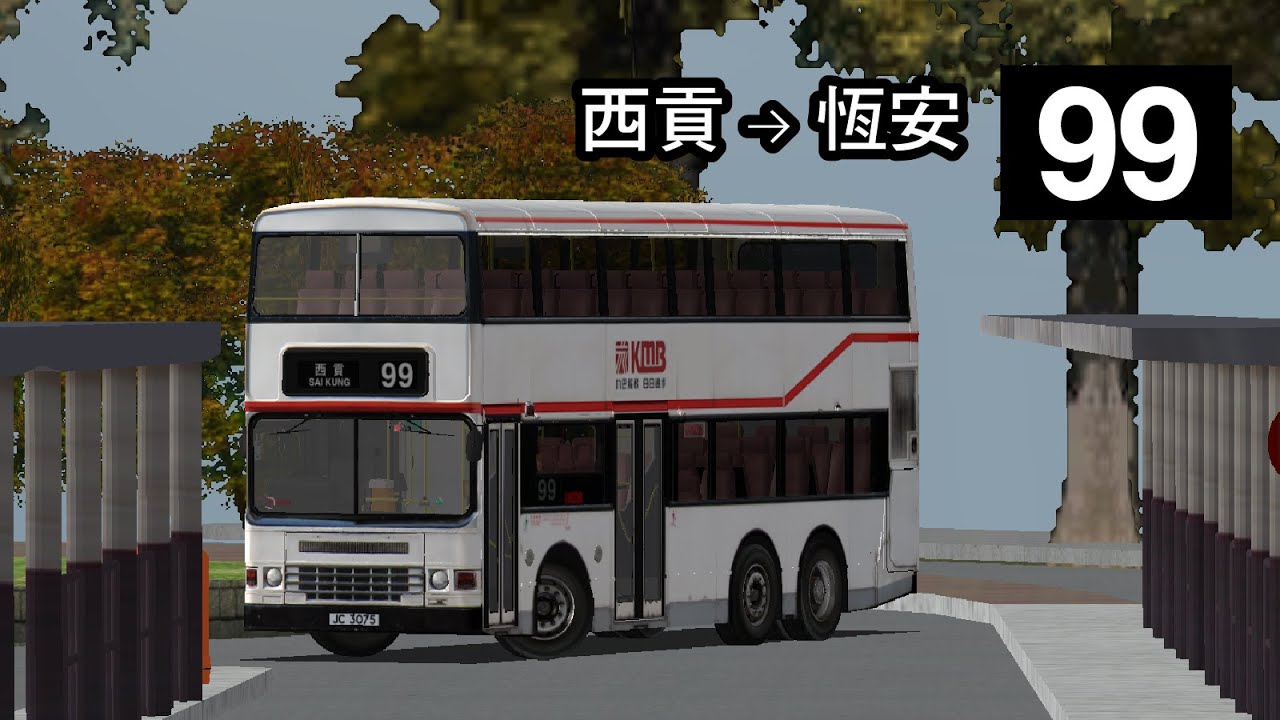 OMSI KMB 99 西貢 → 恆安 - YouTube