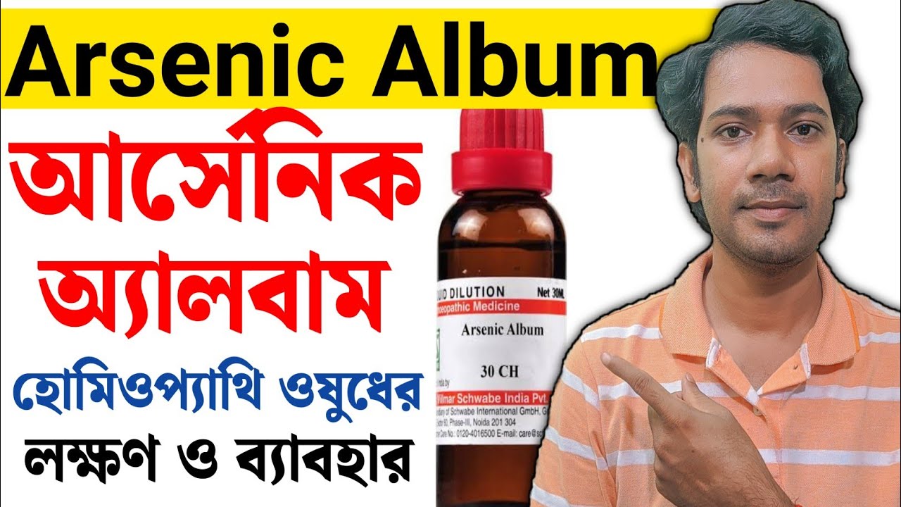 Arsenic Album | Arsenic Album 200 | Arsenicum Album 30 dose in Bengali ...