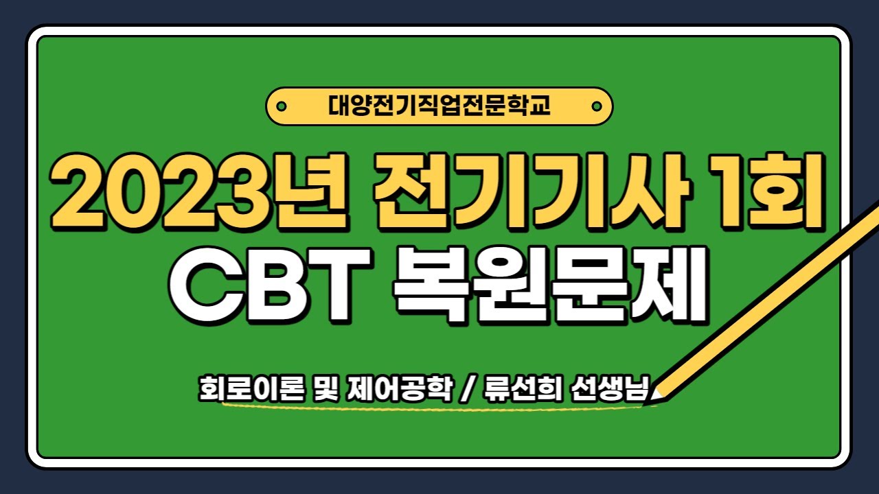2023년 전기기사 필기 1회차 Cbt 복원문제 풀이 회로이론 및 제어공학 류선희 대양전기전기기사cbt복원