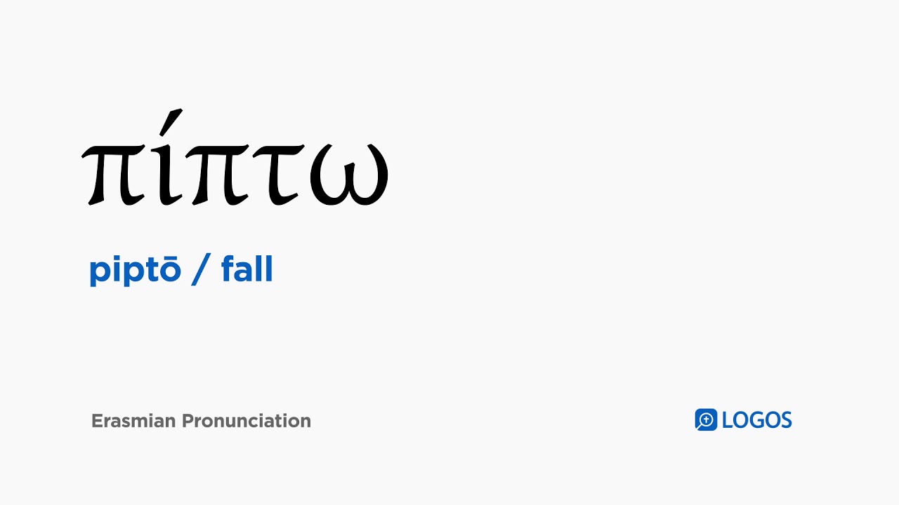 How to pronounce Piptō in Biblical Greek - (πίπτω / fall) - YouTube
