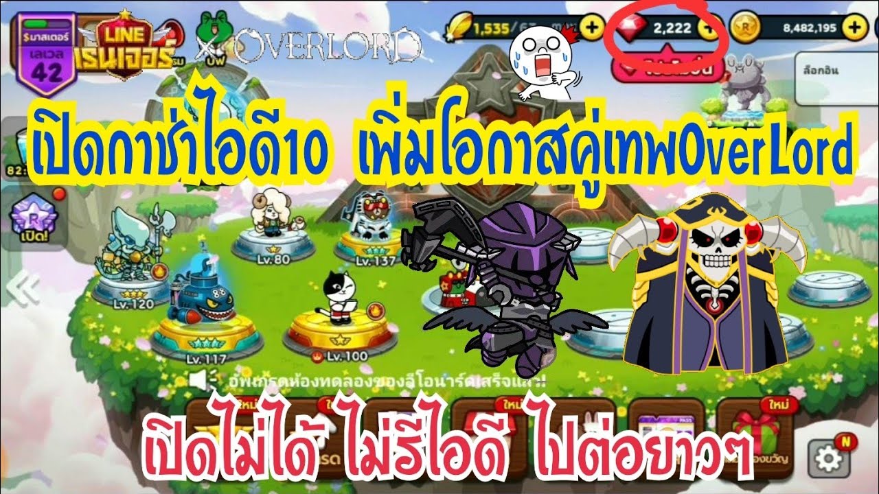 Line Rangers - เปิดกาช่าไอดี10 เพิ่มโอกาสคู่เทพOverLordรอบสุดท้าย ...