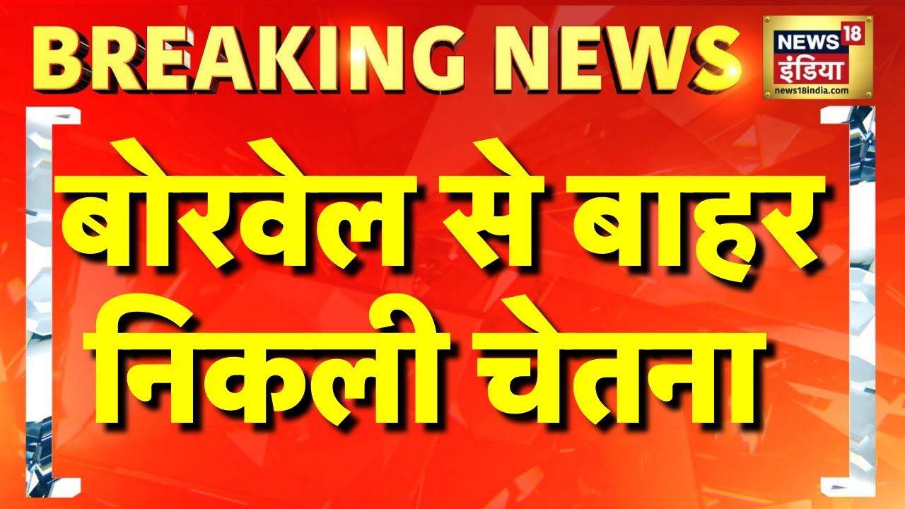 Breaking News | Chetna Rescue Operation Live : Borewell से ऐसे बाहर आई ...