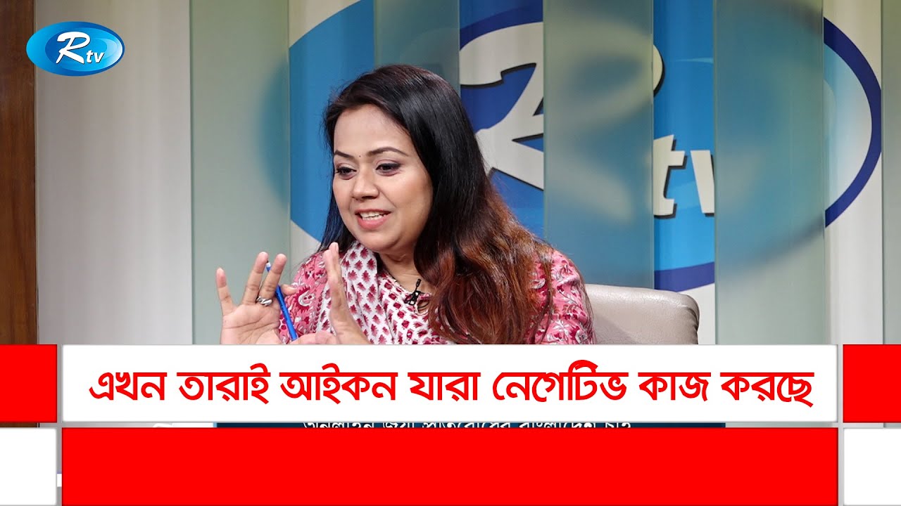 এখন তারাই আইকন যারা নেগেটিভ কাজ করছে: ড. রাশেদা রওনক খান | Rasheda ...