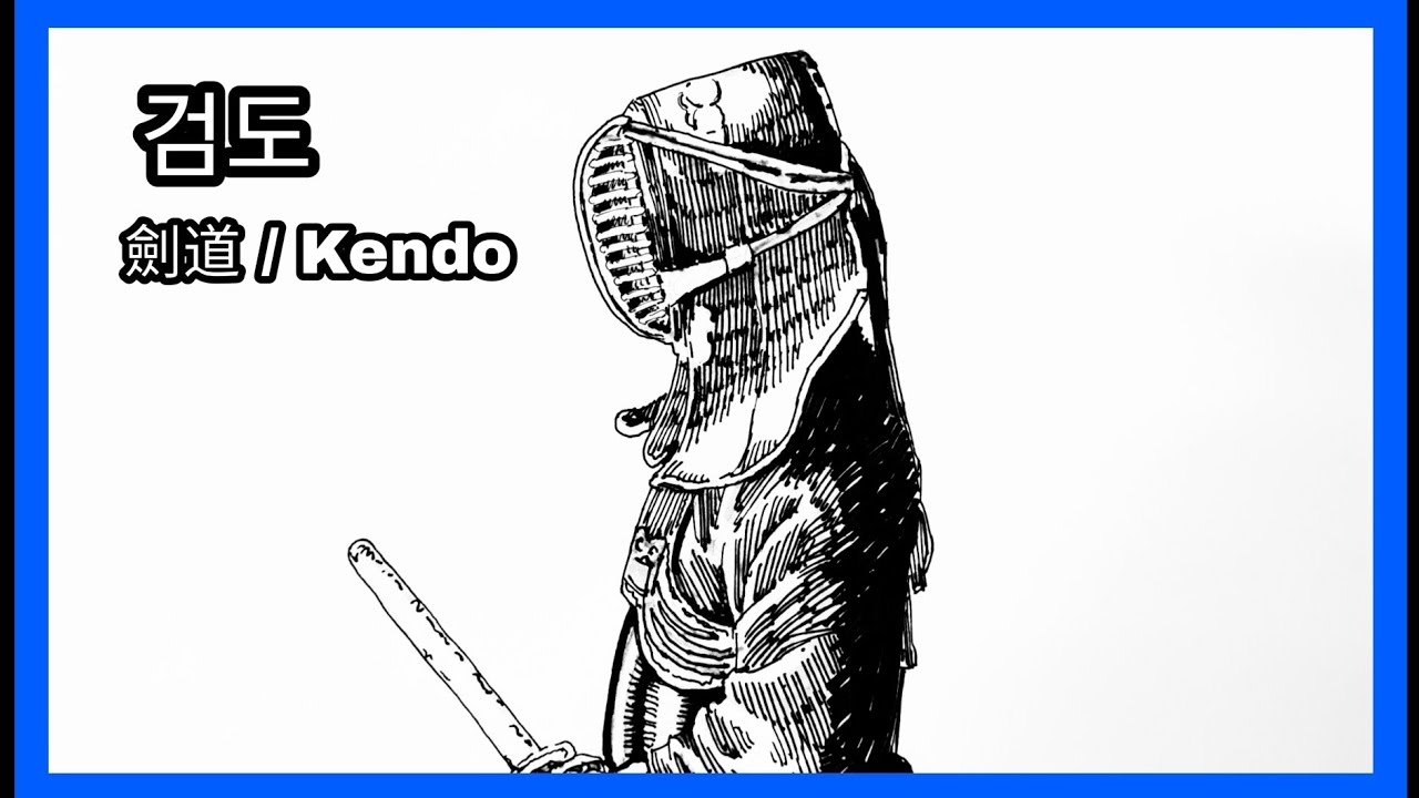 검도 劍道 Kendo pen drawing - YouTube
