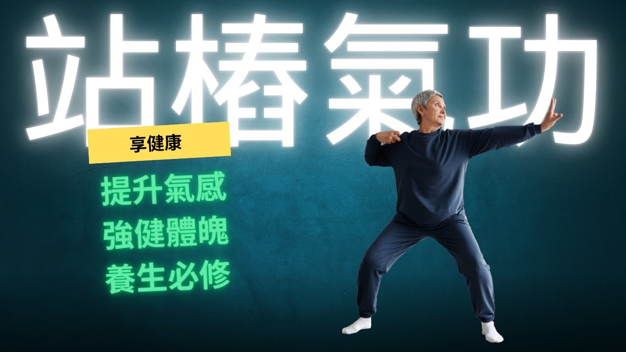 站樁氣功：提升氣感、強健體魄、養生必修 | Standing Qigong Training - YouTube