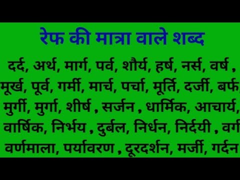 रेफ और पदेन के शब्द हिंदी में | ref ki matra wale shabd | paden r ki ...