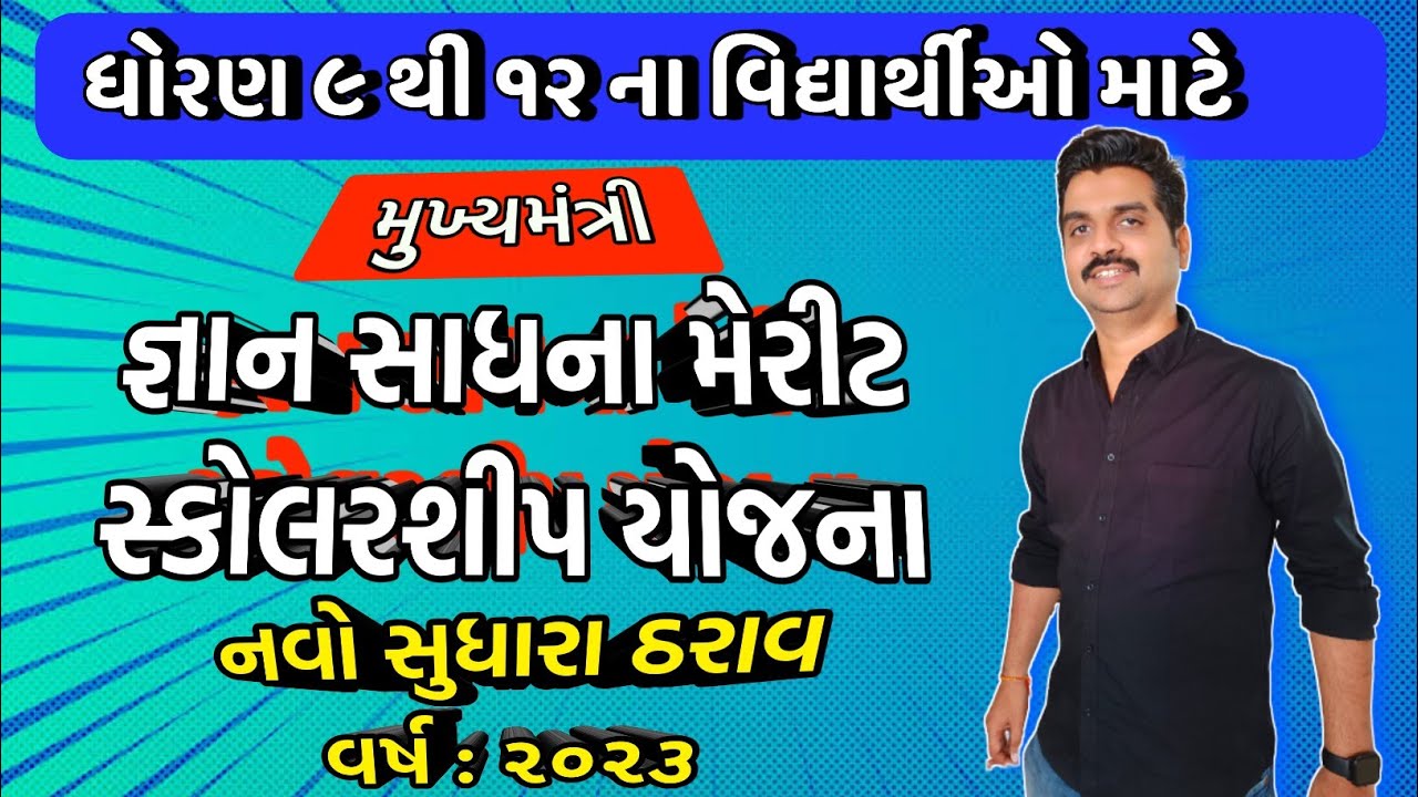 Gyan Sadhana merit scholarship Scheme | Std 9 to 12 | Tharav 2023 ...