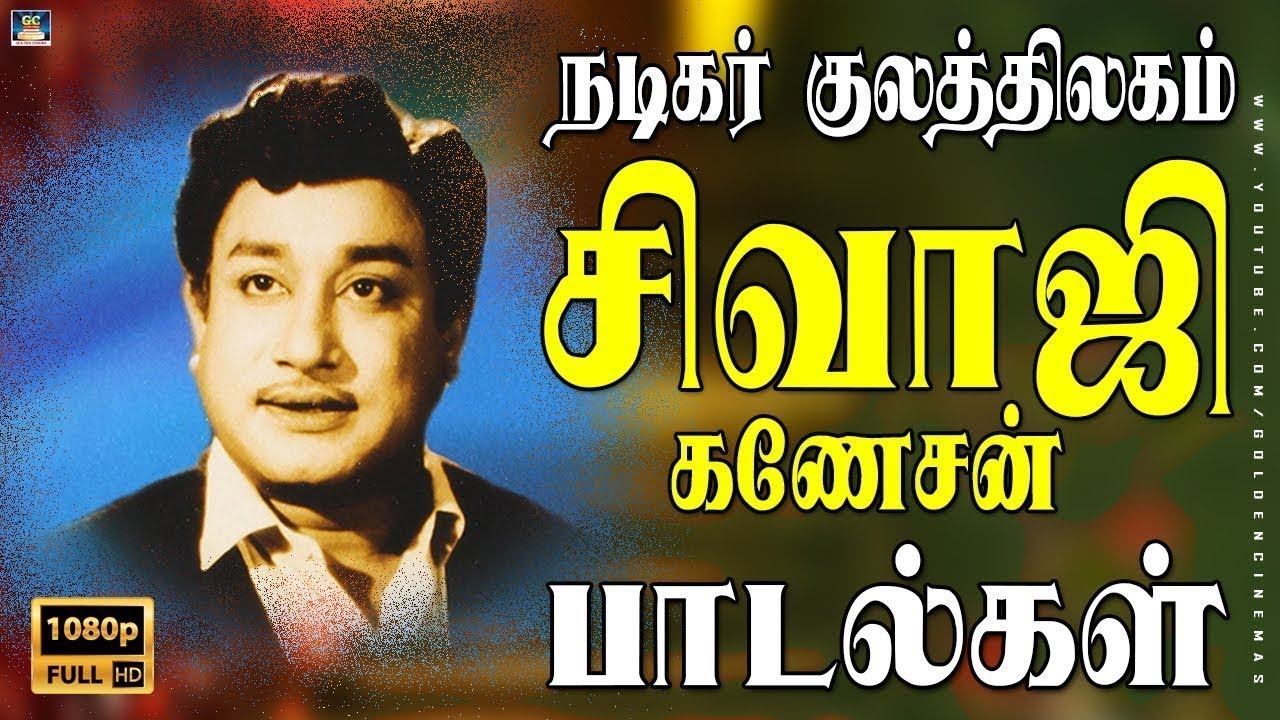 நடிகர் குலத்திலகம் சிவாஜி கணேசன் பாடல்கள் | Sivaji Ganesan Hit Songs ...