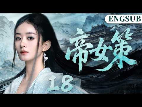 ENGSUB【帝女策/Her Imperial Plot】18 亡国公主国破流落，借文臣之身蛰伏朝堂，伪旨重返深宫，步步执掌权柄！（赵丽颖）