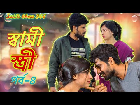 স্বামী স্ত্রী (পর্ব ৪) 😊| কিউট কমেডি ভিডিও 😊| Sakib & Laboni | Sakib ...