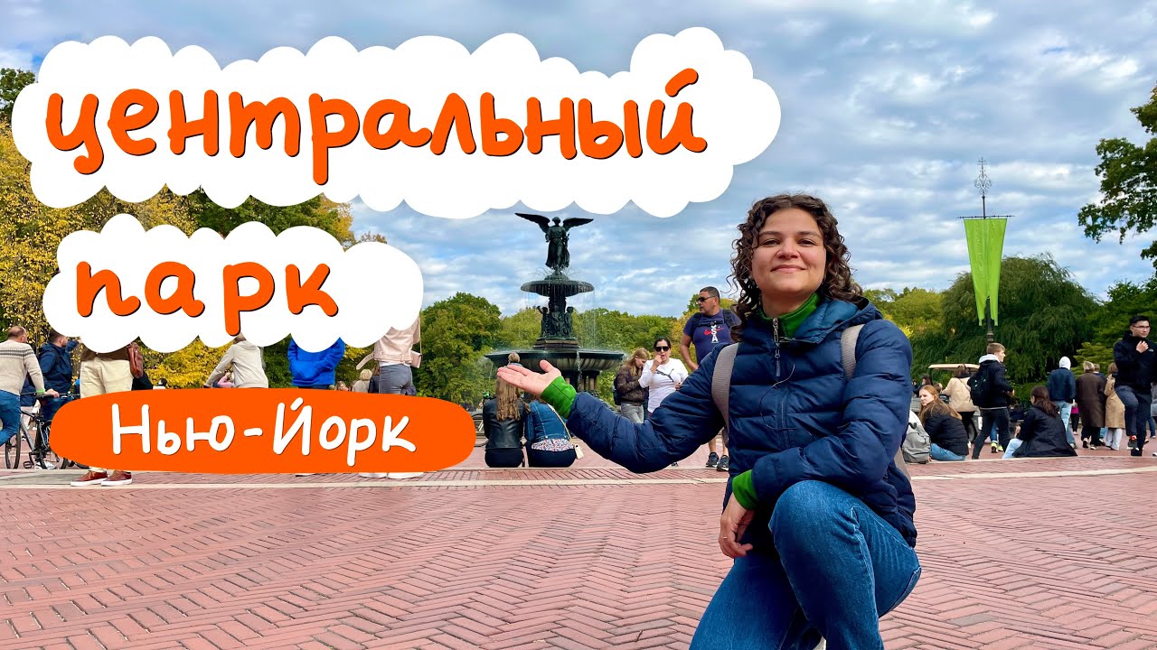 Центральный парк в Нью Йорке Youtube