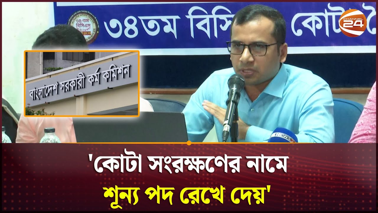 'কিভাবে তারা সরকারি চাকরি পায় তা আমি দেখবো' | 34 BCS | PSC | Channel 24 - YouTube