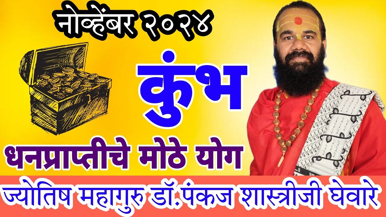 Kumbha rashi November 2024 in marathi // कुंभ नोव्हेंबर 2024 राशी ...