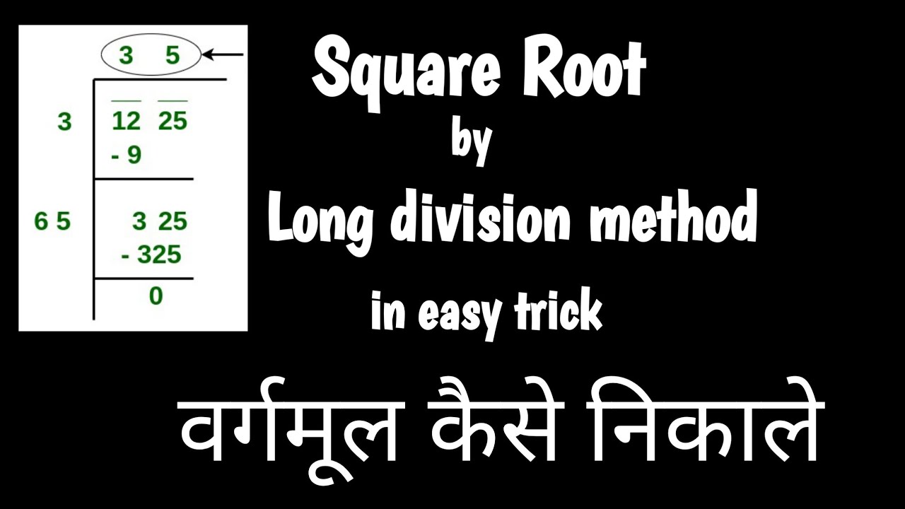long division method | square root kaise nikale | वर्गमूल कैसे निकाले ...