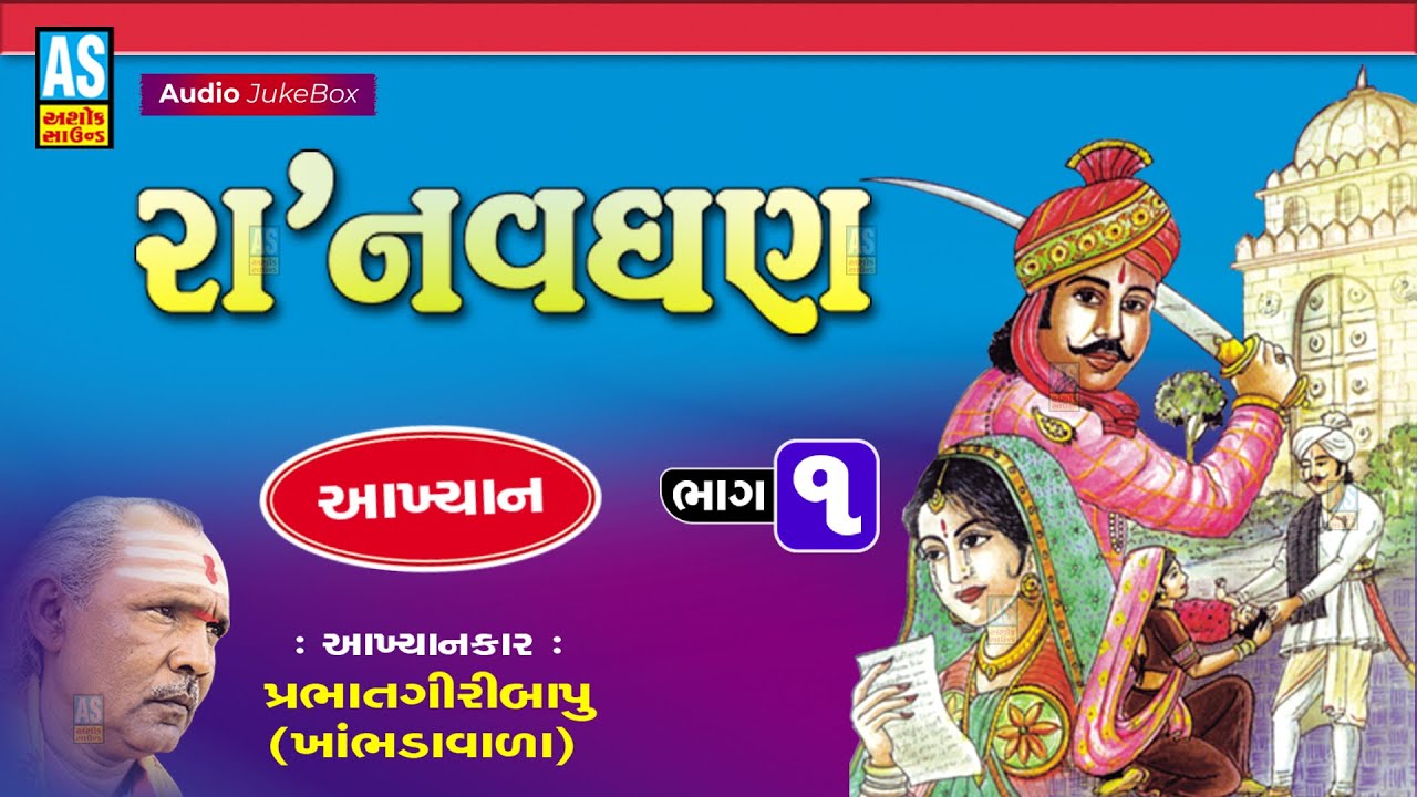 Ra Navghan | Part - 1 | Prabhat Giri Bapu Akhiyan | Gujarati Akhyan ...