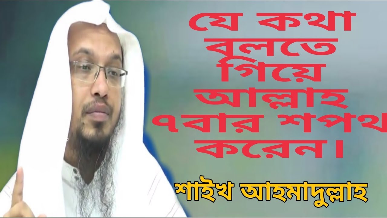 যে কথা বলতে গিয়ে আল্লাহ ৭ বার শপথ করেছেন! Sheikh Ahmadullah || New ...