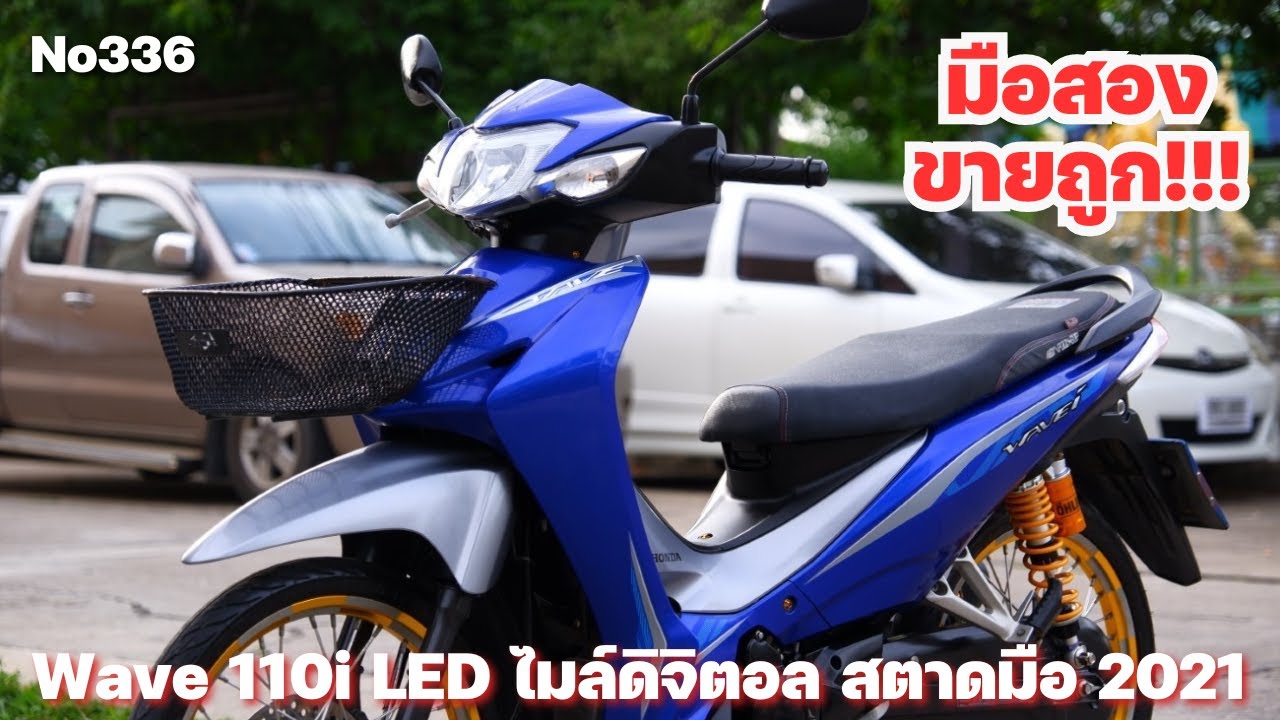 รีวิวมอเตอร์ไซค์มือสอง Wave 110i LED ไมล์ดิจิตอล สตาดมือ 2021 เครื่อง ...
