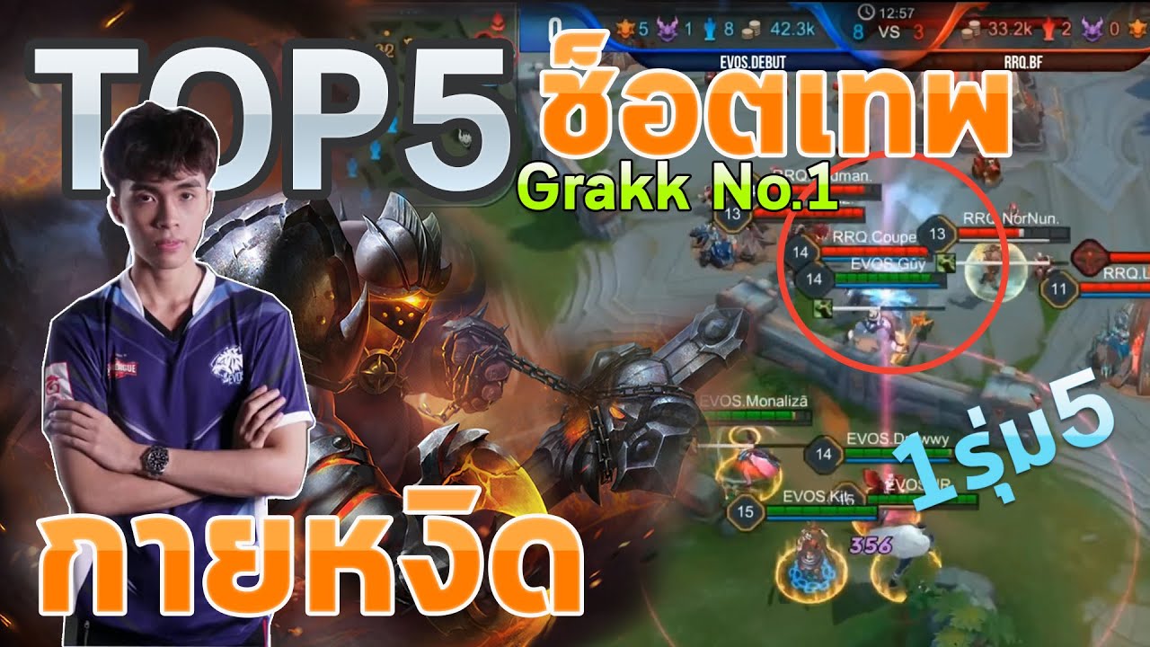 TOP5 ช็อตเทพ Grakkในตำนานของ Evos.guy กายหงิดดึงโดนทุกดอก | Top Skill ...