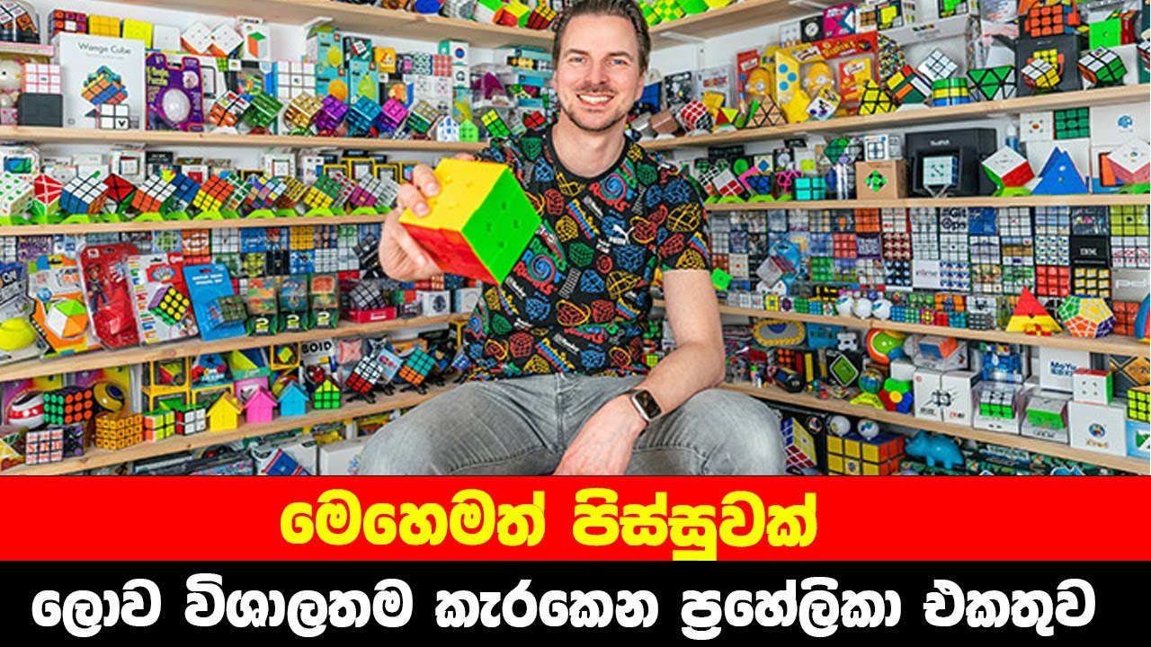 ලොව විශාලතම කැරකෙන ප්රහේලිකා එකතුව Youtube