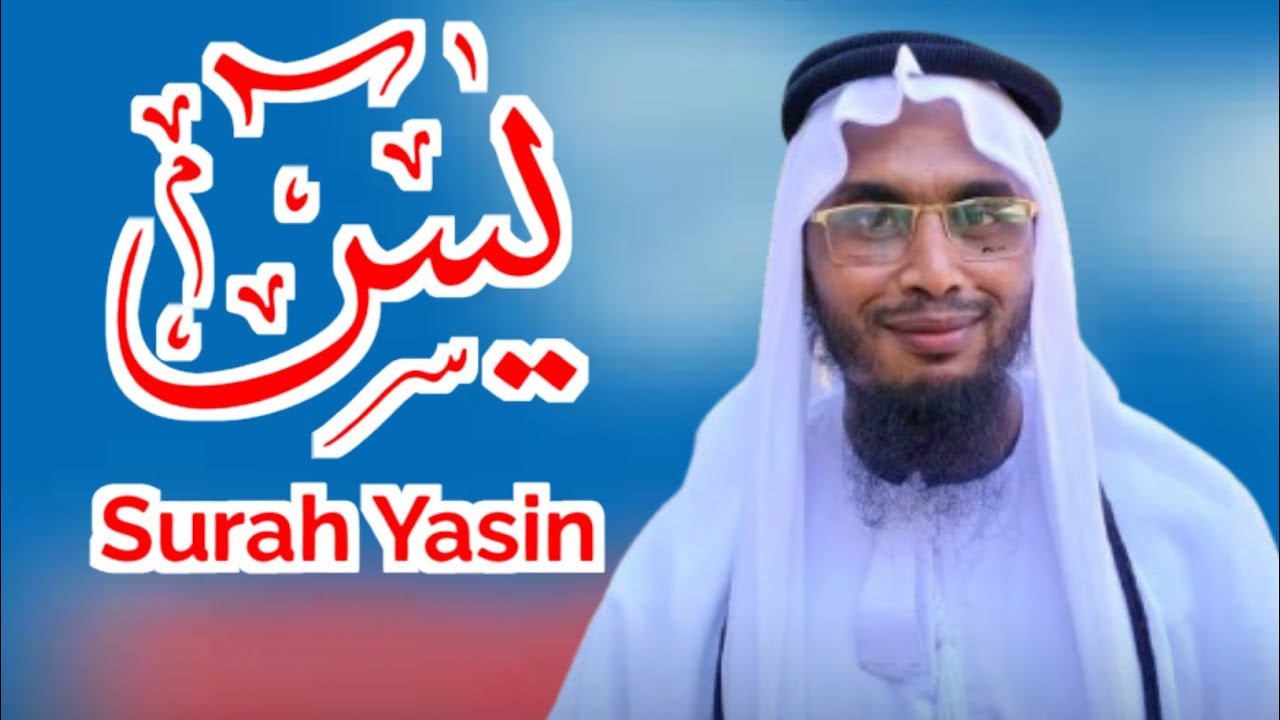 অন্তর শীতল করা মায়াবী কণ্ঠে সূরা ইয়াসীন || سورة يس || Surah Yaseen ...