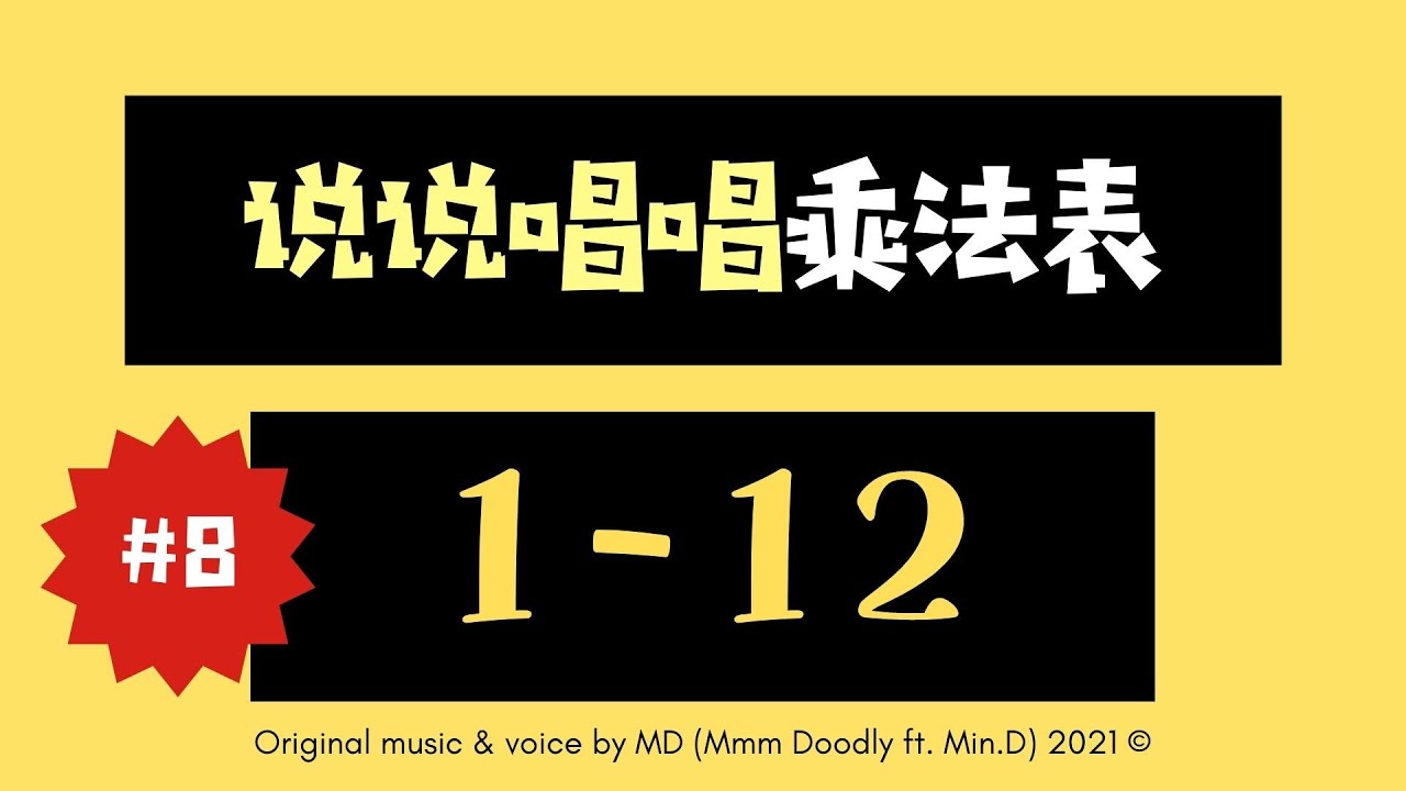 说说唱唱乘法表 1-12 乘法表 cheng fa biao - YouTube