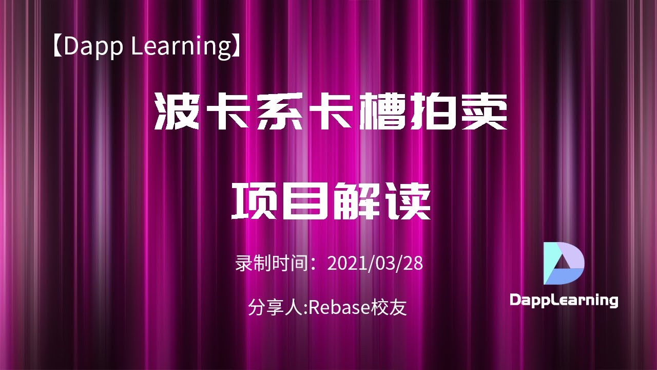 波卡系卡槽拍卖 项目解读 | Dapp Learning - YouTube