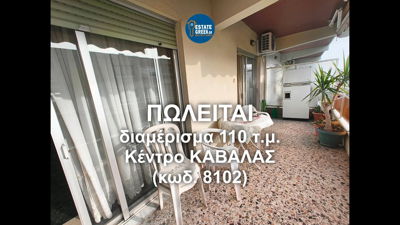 ΠΩΛΕΙΤΑΙ διαμέρισμα 110 τ.μ. στο Κέντρο της ΚΑΒΑΛΑΣ (κωδ. 8102) - YouTube