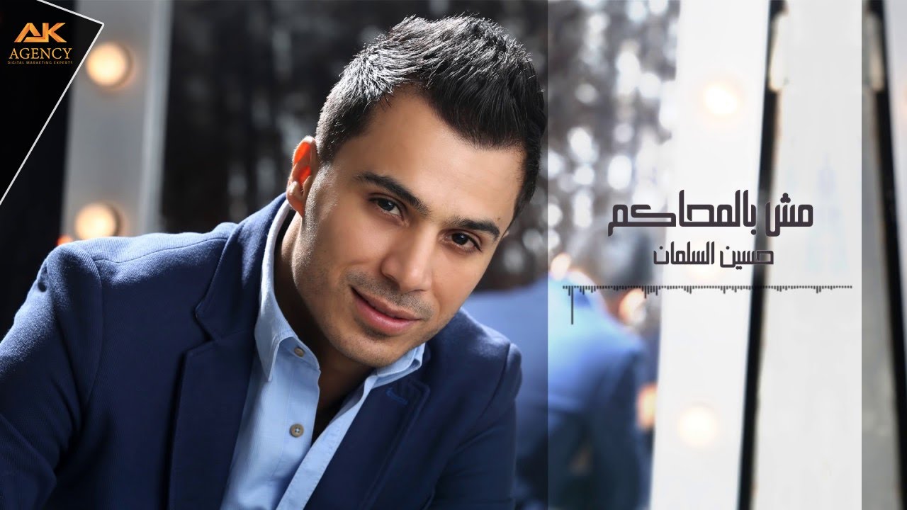 حسين السلمان - مش بالمحاكم | Hussein Al-Salman - Mesh Bel Mahakem - YouTube