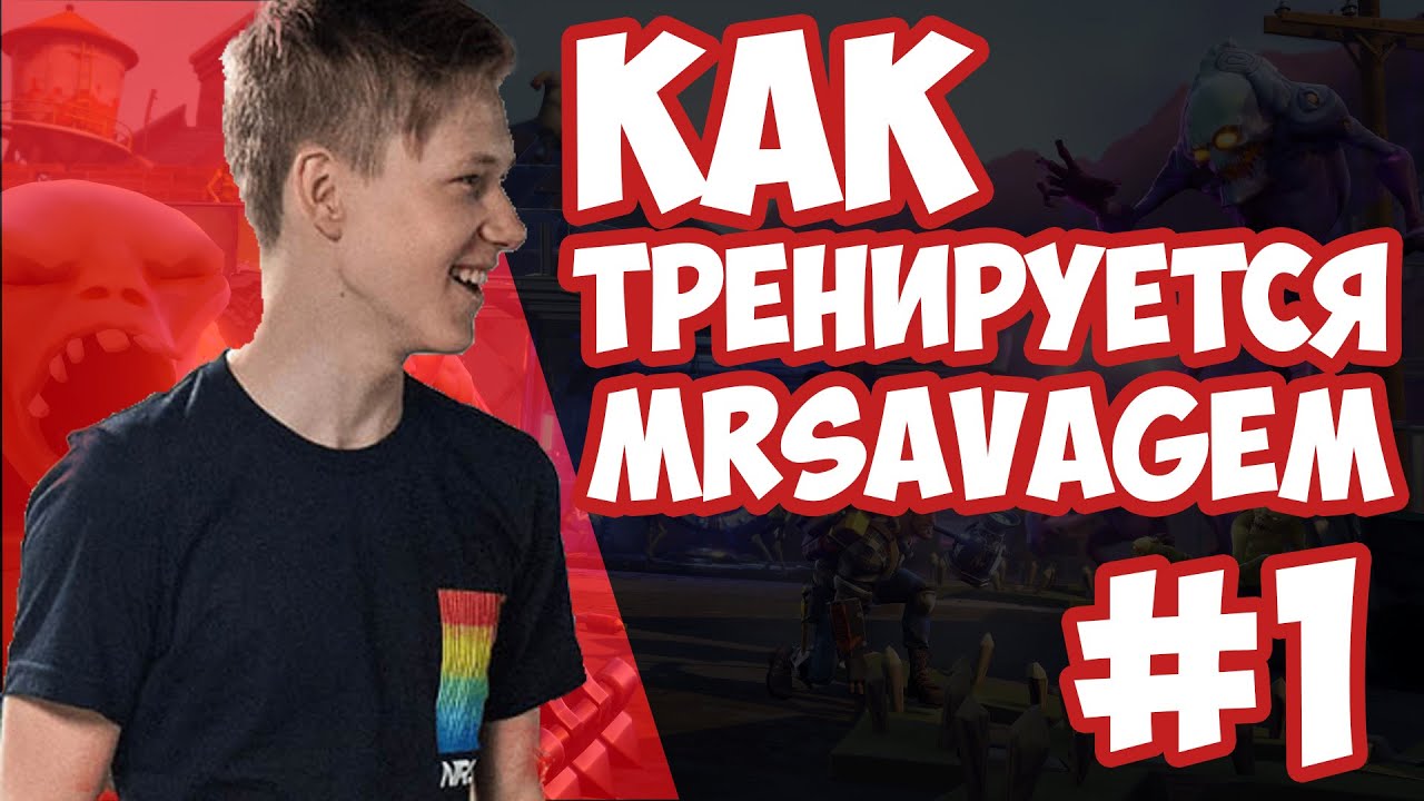 Как Тренируется MrSavageM? Тренировка Про-игрока #1 - YouTube