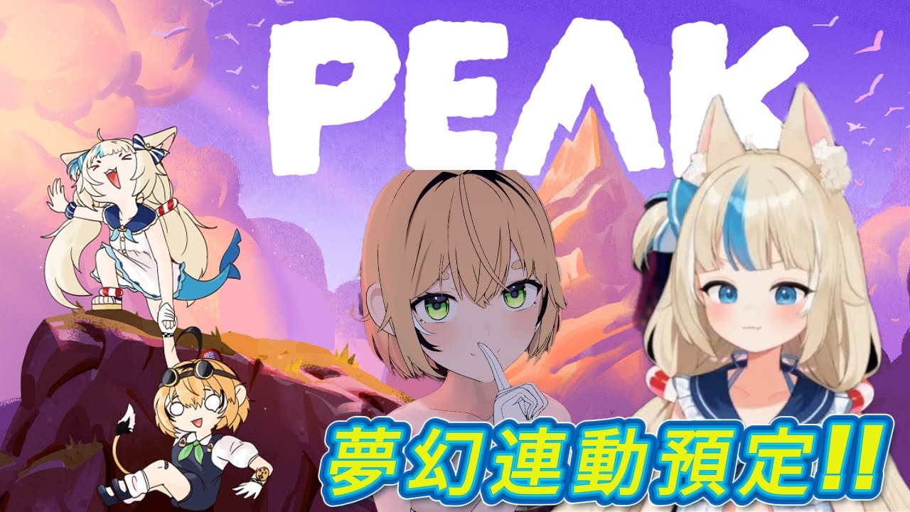 鯊魚子Saba🦈與好友Dooby本周日將要一起聯動PEAK!!!!🐟 [SamekoSaba 中文精華] - YouTube