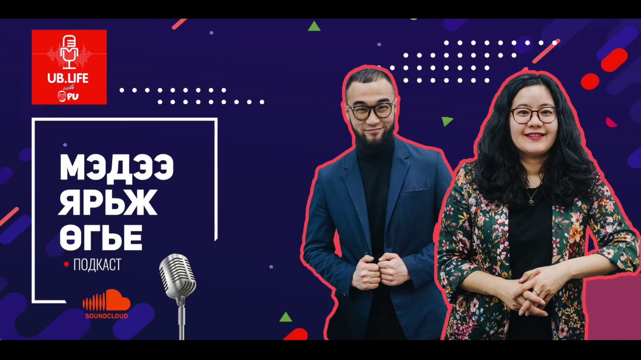 UB Life подкаст - Мэдээ ярьж өгье №1 - YouTube