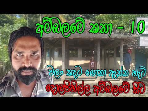 jana katha | දොලපිහිල්ල අම්බලම #ඉතිහාසය #folklore #අපේ #විශ්මිත #jana # ...