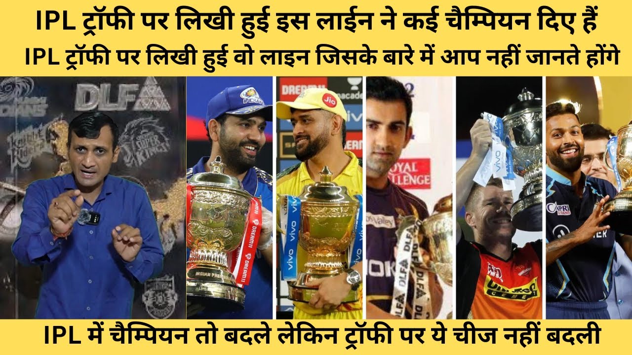 IPL Trophy Sanskrit Quotes Slogan: क्या आप IPL Trophy पर लिखा ये सच ...