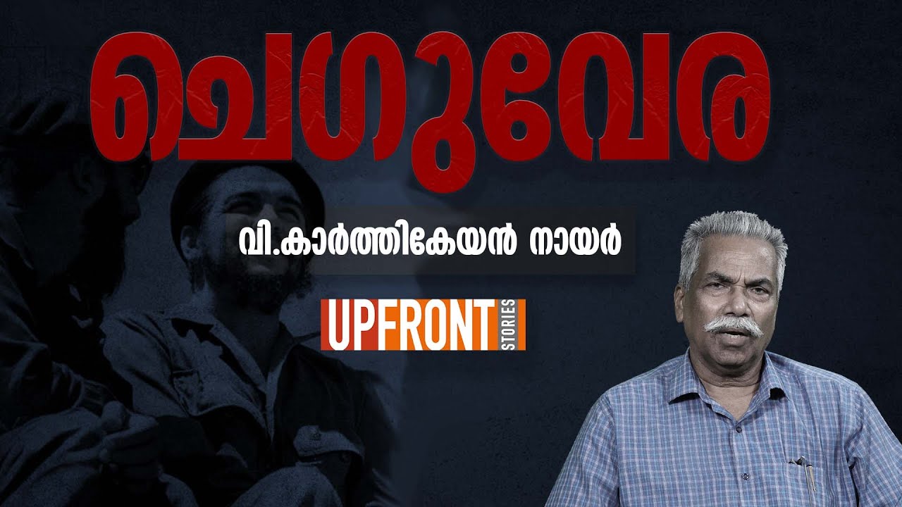 ചെഗുവേര | UPFRONT STORIES| - YouTube
