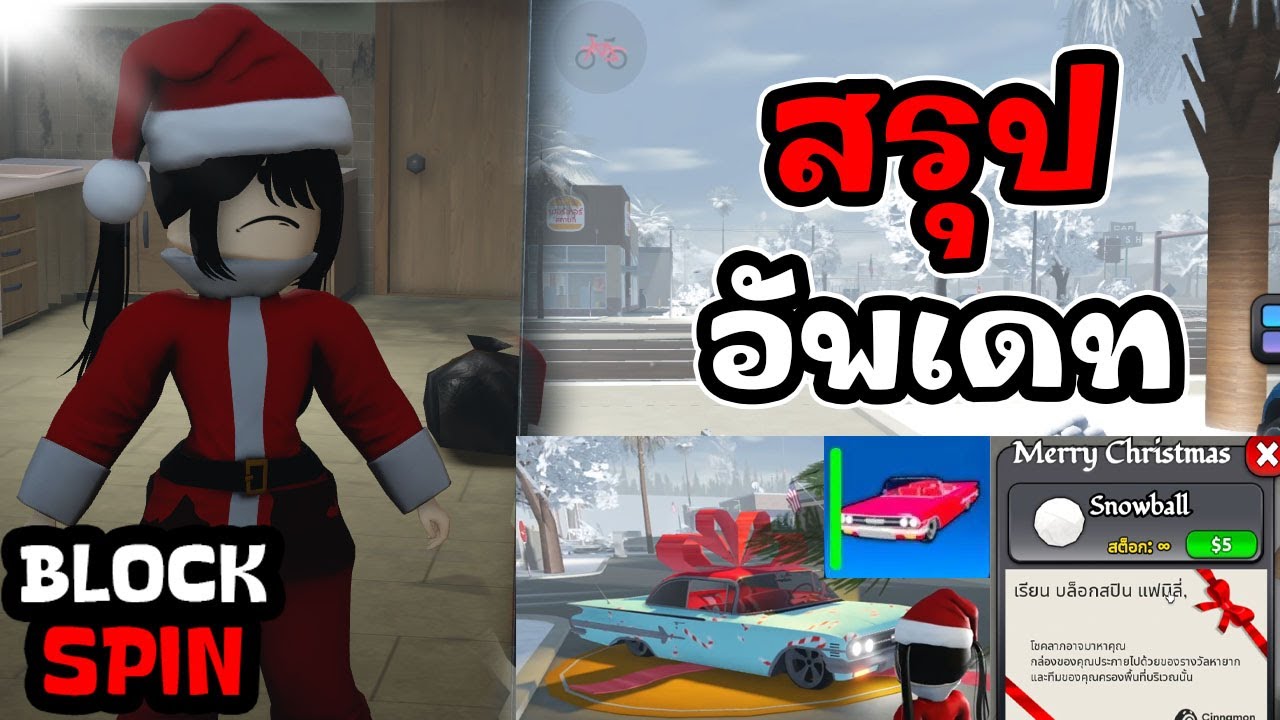 Roblox Block Spin : สรุปอัพเดทอัพเดทคริสต์มาส🎄 #แจกโค้ด - YouTube
