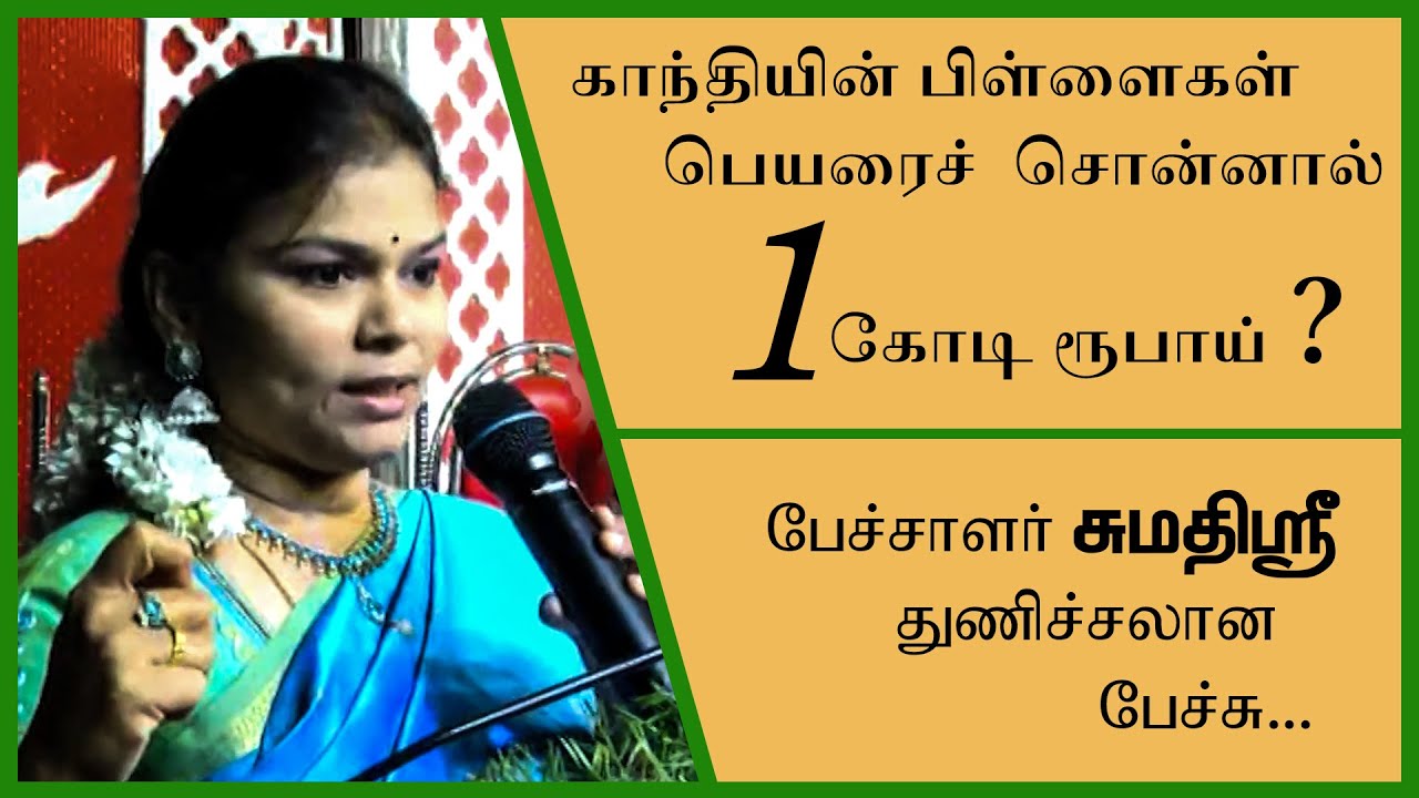 Sumathi Sri Speech | காந்தியின் பிள்ளைகள் பெயரை சொன்னால் ஒரு கோடி ...