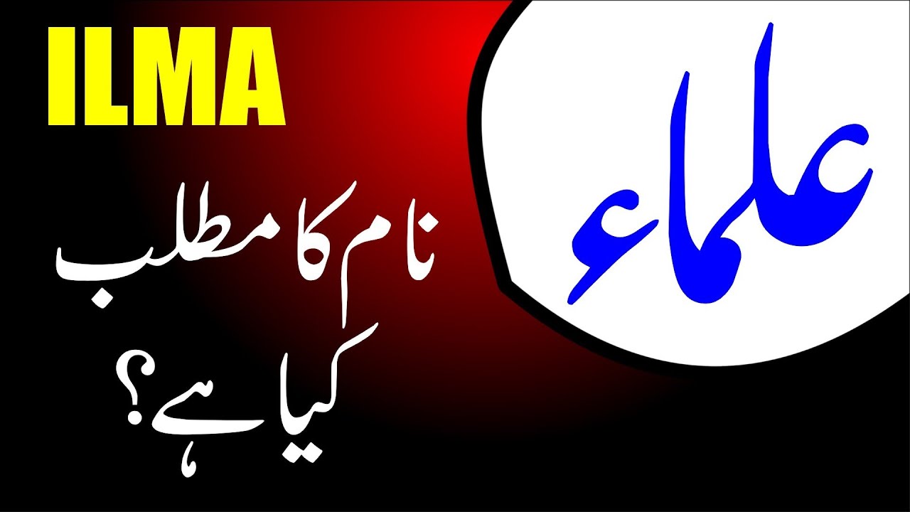 ilma name meaning in urdu|ilma naam ka matlab kya hai|ilma naam ka ...