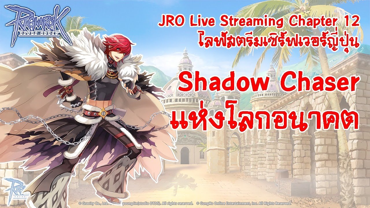 [JRO Live Archive] Chapter 12 : Shadow Chaser แห่งโลกอนาคต - YouTube