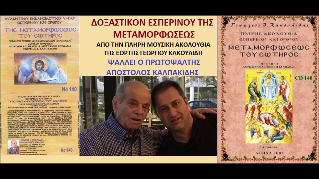 ΔΟΞΑΣΤΙΚΟΝ ΕΣΠΕΡΙΝΟΥ ΜΕΤΑΜΟΡΦΩΣΕΩΣ ΚΑΚΟΥΛΙΔΗ|ΚΑΛΠΑΚΙΔΗΣ ΑΠΟΣΤΟΛΟΣ - YouTube