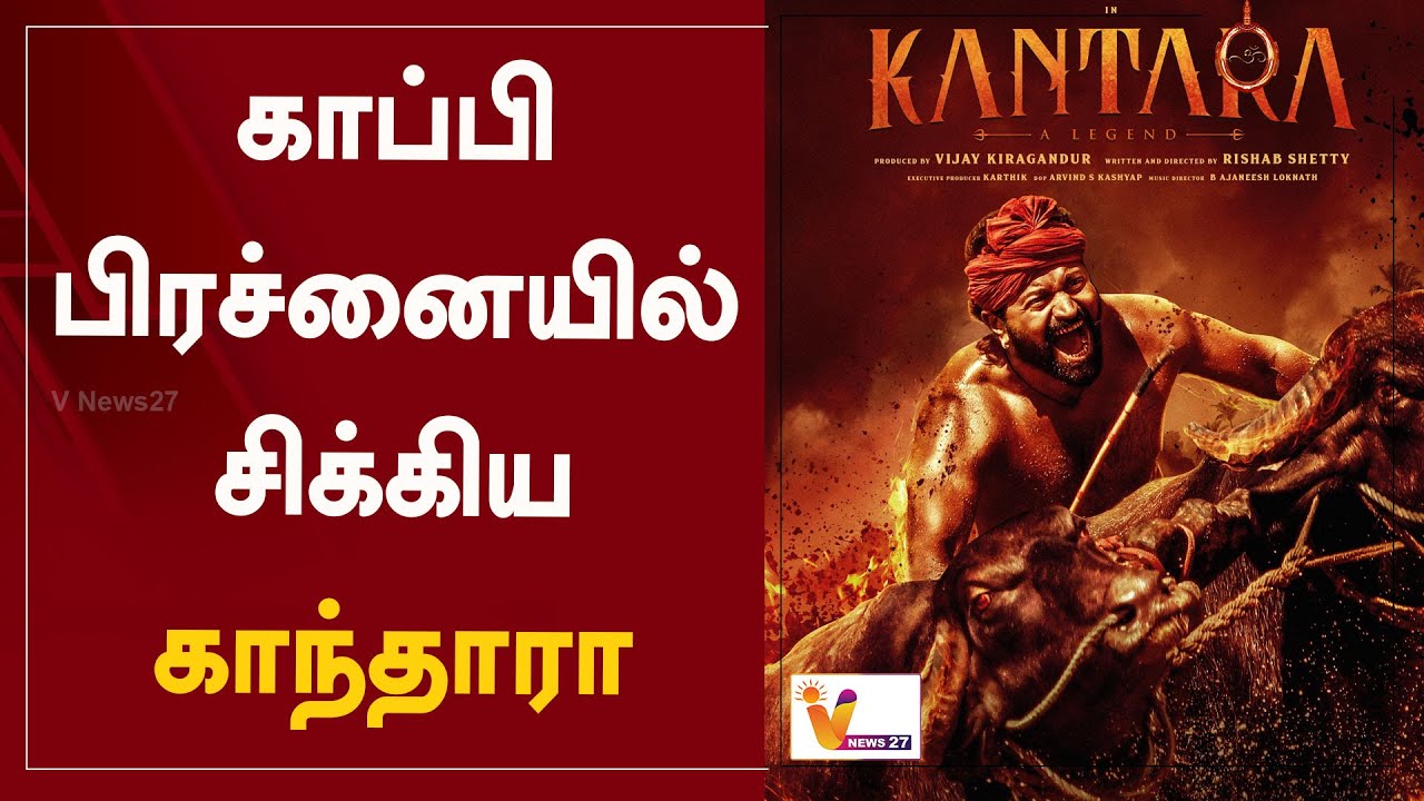 காப்பி பிரச்னையில் சிக்கிய காந்தாரா | Kantara | Varaha Roopam | Cinema ...