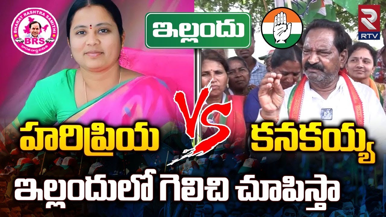Congress Koram Kanakaiah On MLA Banoth Haripriya | ఇల్లందులో గెలిచి ...